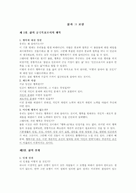 삶과 보람(삶의 궁극목표로서의 행복)