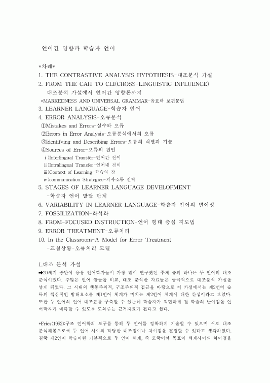 언어간 영향과 학습자 언어