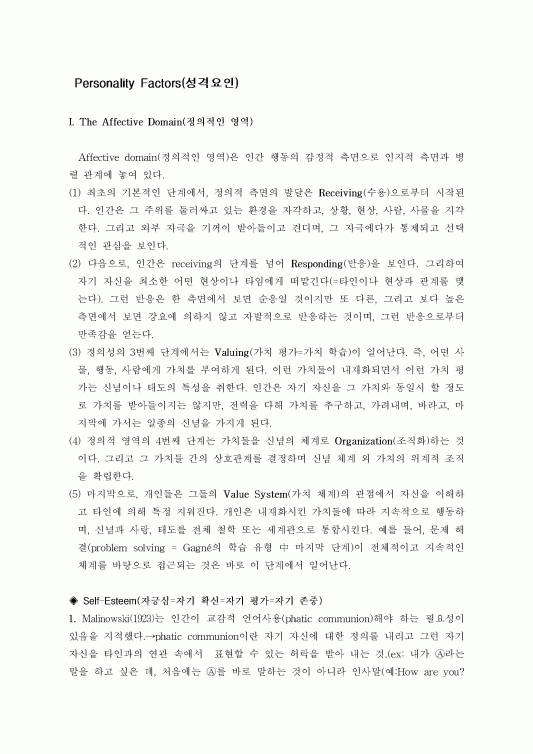 Personality Factors(성격요인)