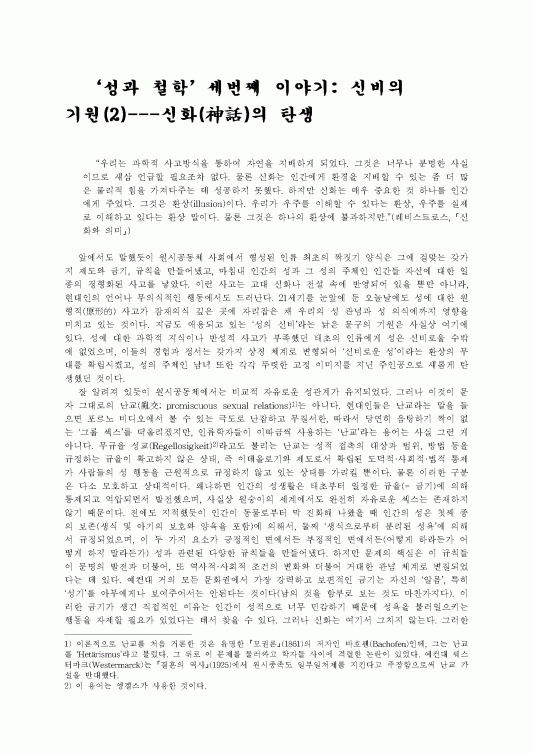 성과 철학 세번째 이야기-신화(神話)의 탄생에 대하여
