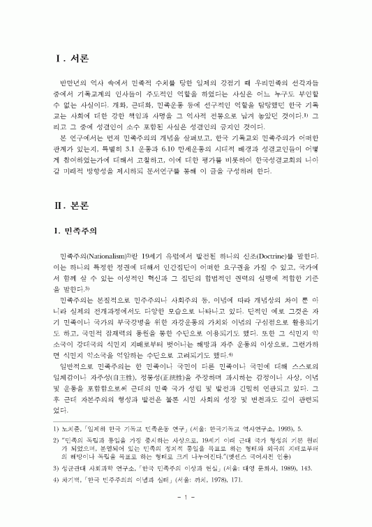 한국의 기독교와 민족주의