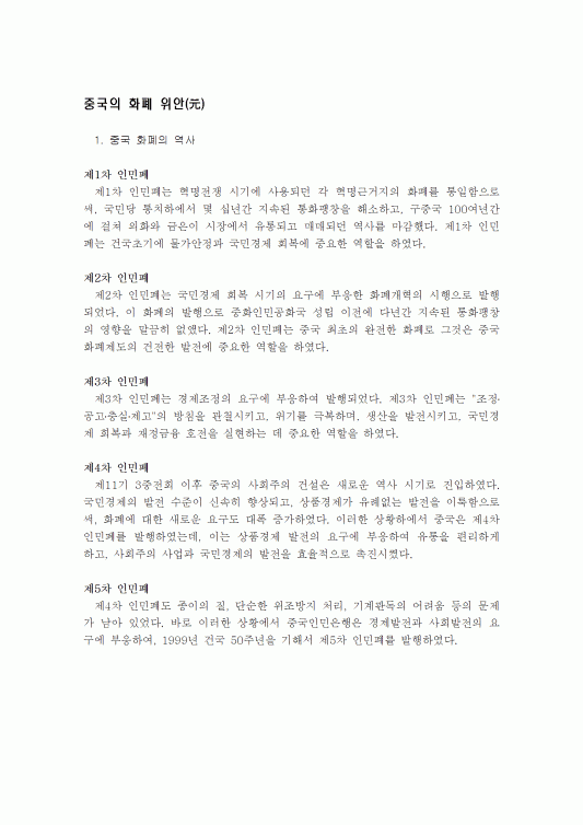 중국화폐 위안화에 대하여