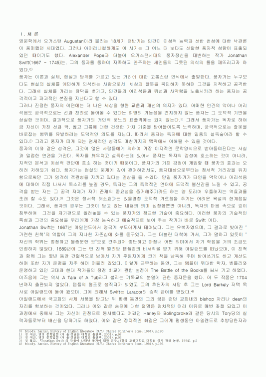 걸리버여행기에 나타난 풍자에 대해서