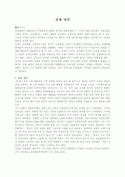 겸재 정선 레포트 자료