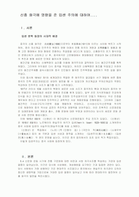 신흥 화극에 영향을 준 입센 주의에 대하여...