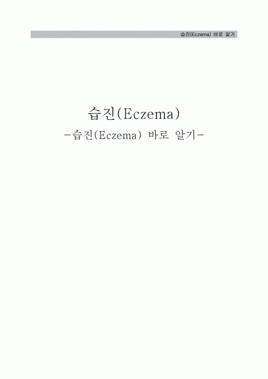 습진(eczema)바로알기