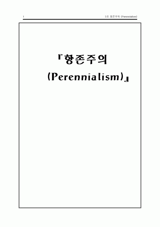 [사범/법학] 항존주의 교육철학