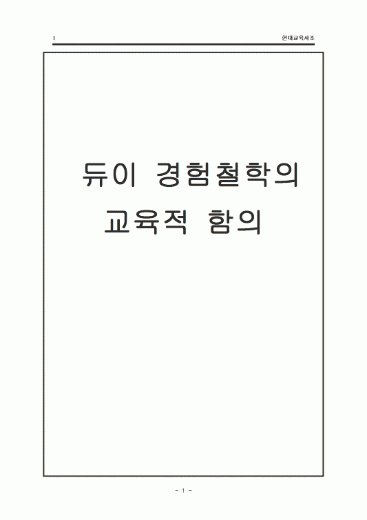 존듀의 교육철학