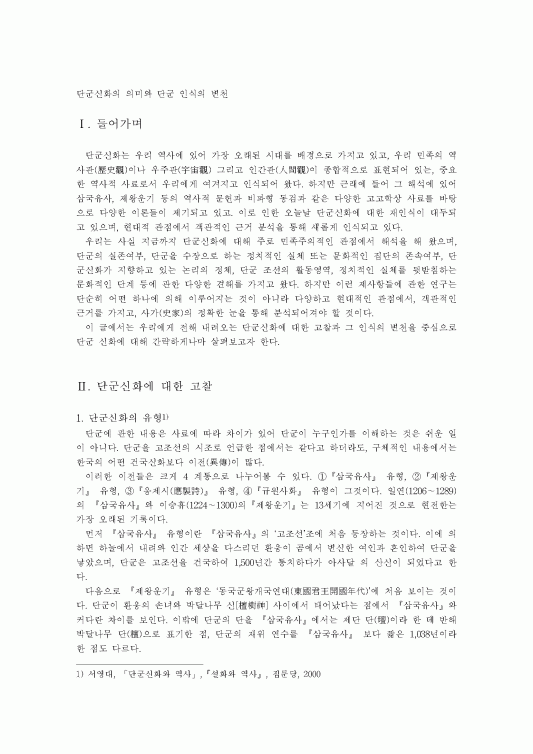 단군 신화의 의미와 단군 인식의 변천