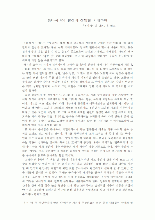 [서평]『동아시아의 귀환』을 읽고