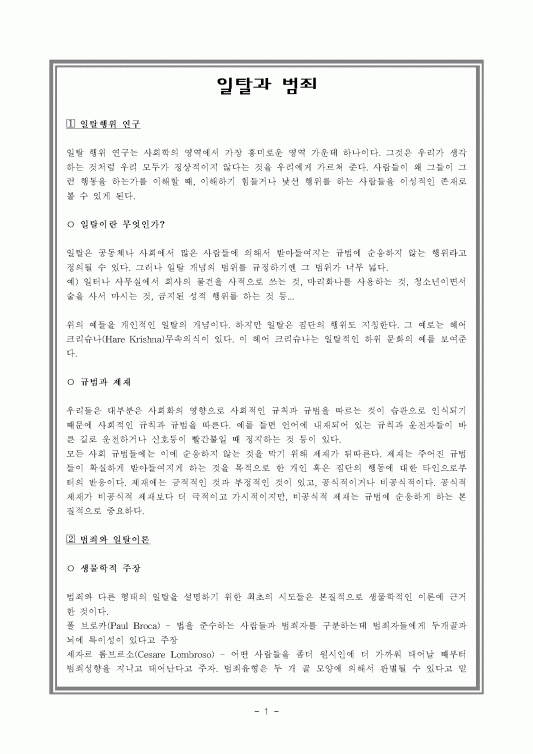 (사회학) 일탈과 범죄