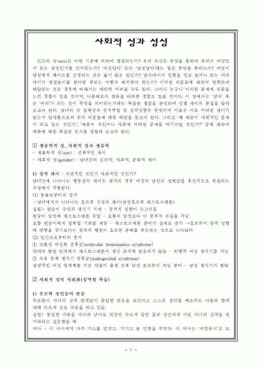 (사회학) 사회적 성과 성성