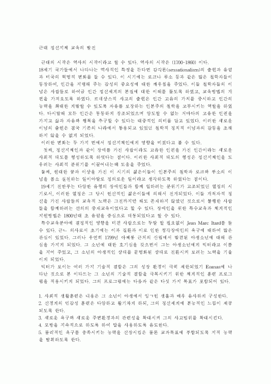 근대 정신지체 교육의 발전