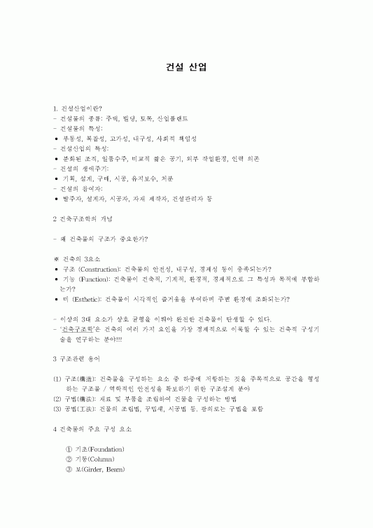 건설 산업 레포트 자료