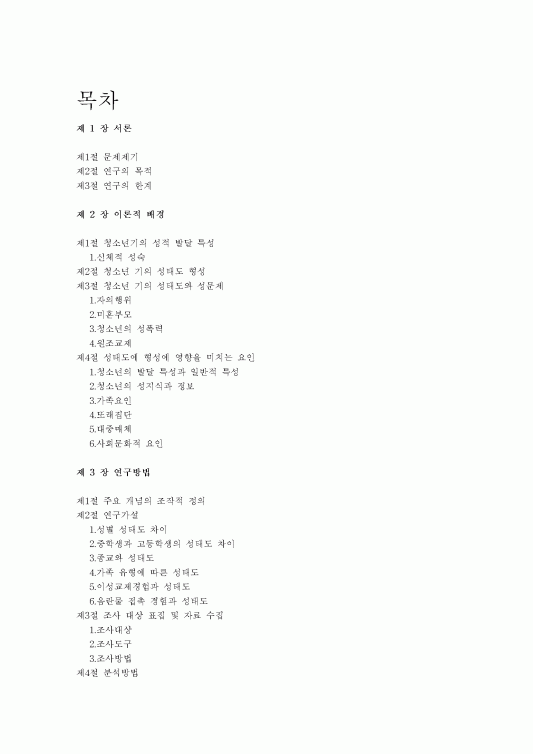 청소년기 성문제에 관한 연구