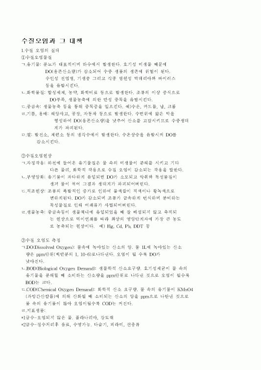 환경오염과 그 대책