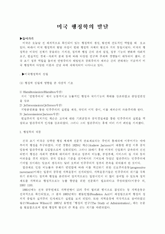 미국 행정학의 발달