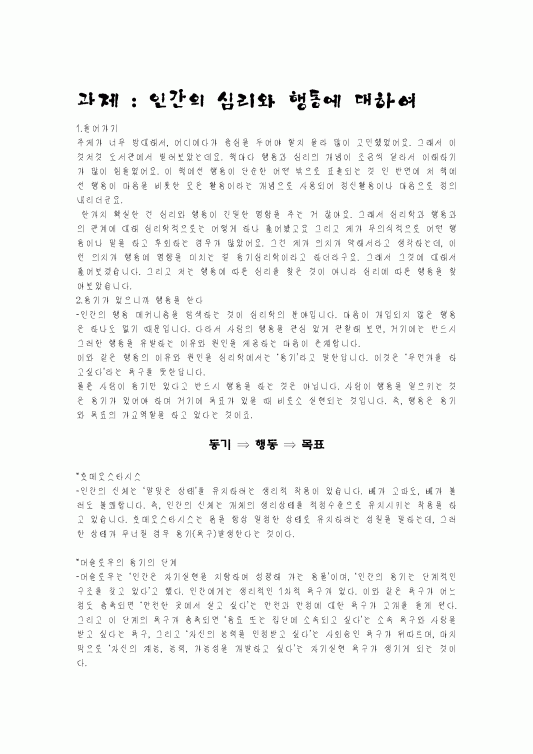 인간의 심리와 행동 레포트