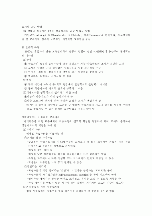 개별교수방법에 대한 요약