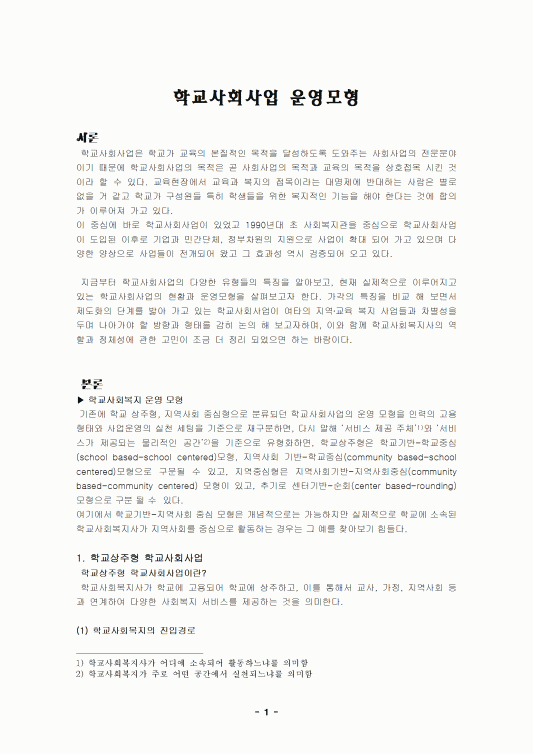 학교사회사업 운영모형