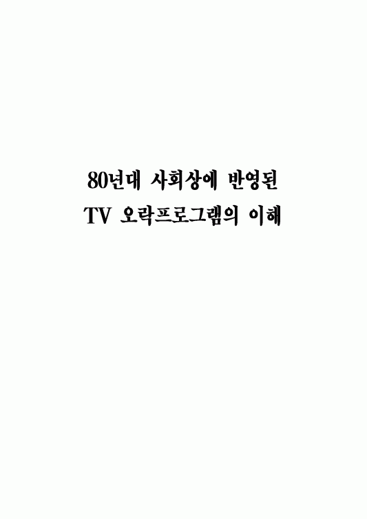 80년대 대중문화(tv 오락프로그램의 이해)