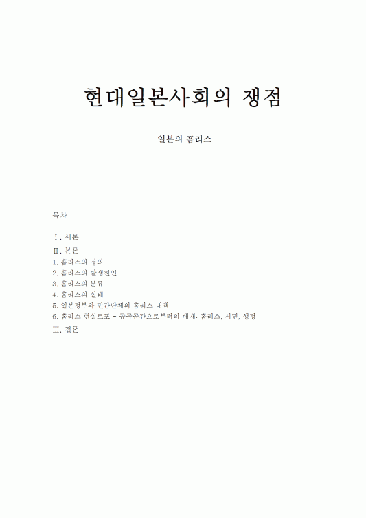 일본의 사회이슈(일본의 홈리스)