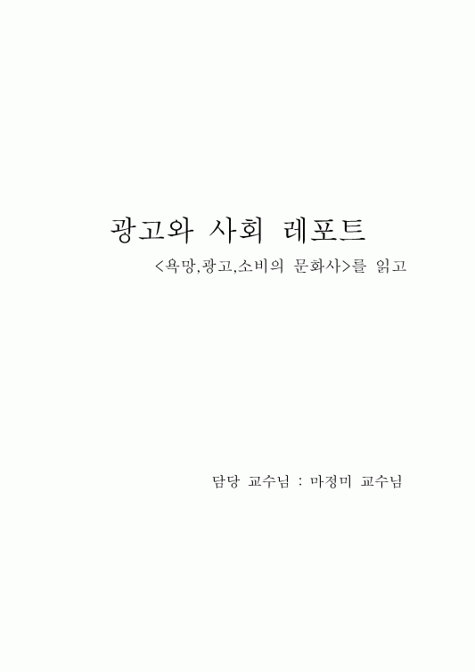 <욕망,광고,소비의 문화사>요약