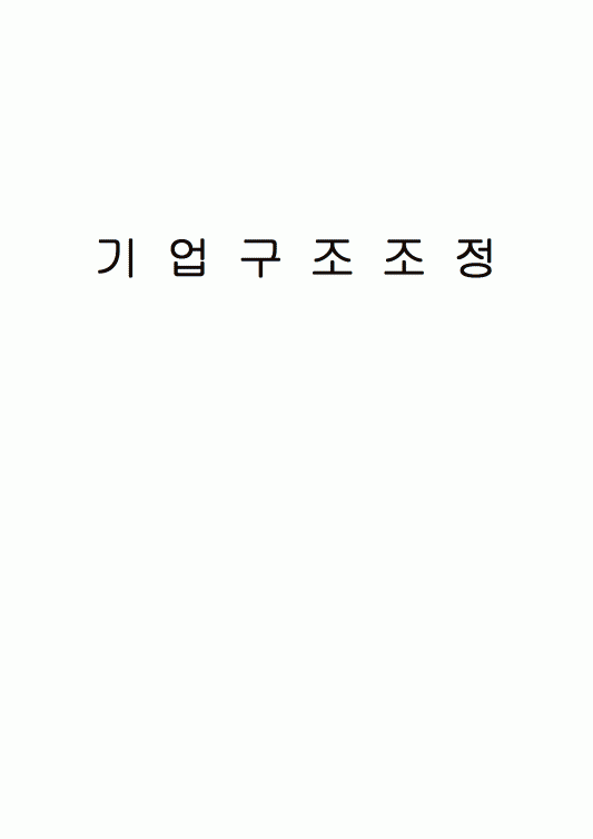 기업 구조조정 분석