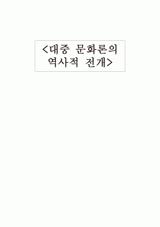 대중문화 이론의 역사적 전개 분석