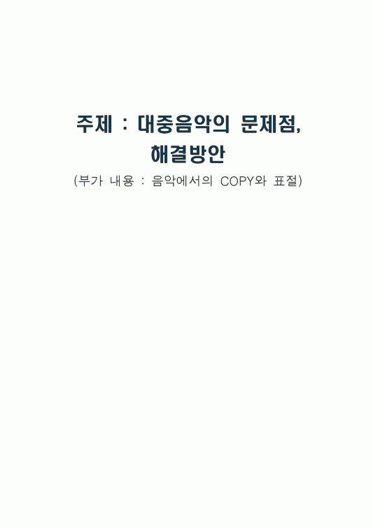 대중음악의 문제점과 해결방안