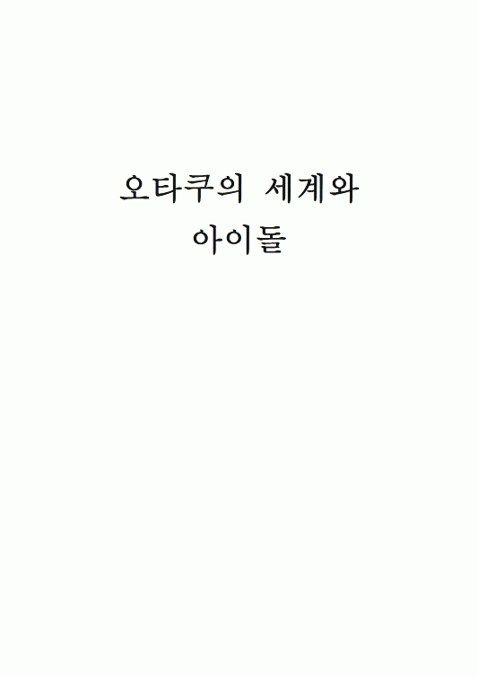 오타쿠와 세계와 아이돌 일본문화 분석