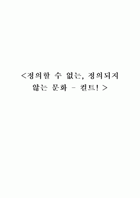 컬트 문화에 대한 이해