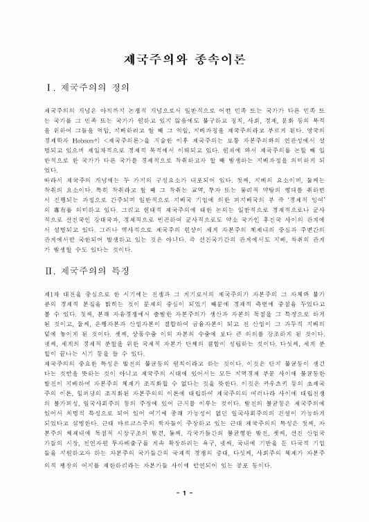 제국주의와 종속이론 - 제국주의의 정의, 특징, 고전적 제국주의, 종속이론