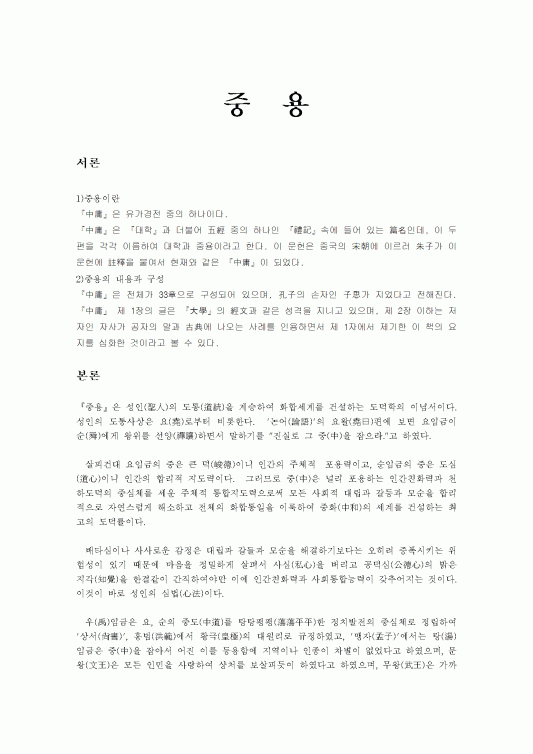 中庸의 내용과 구성