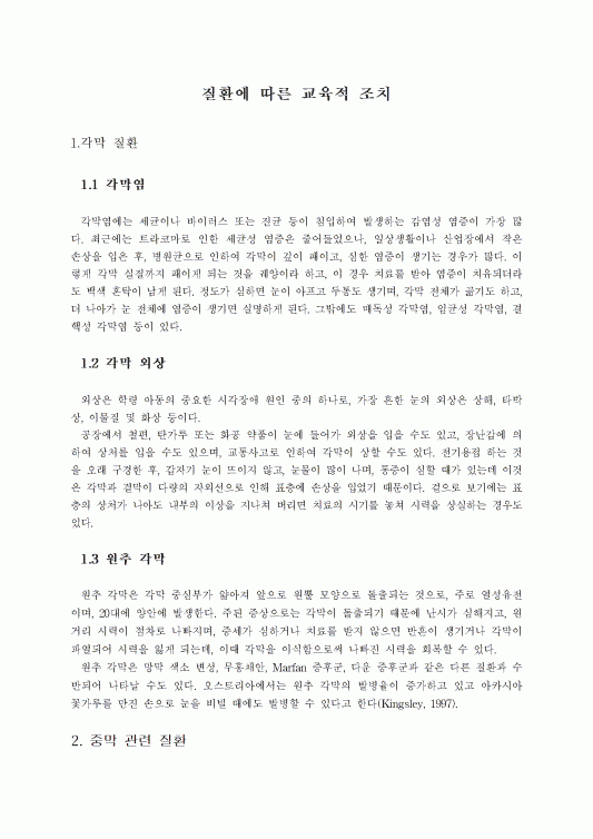 질환에 따른 교육적 조치