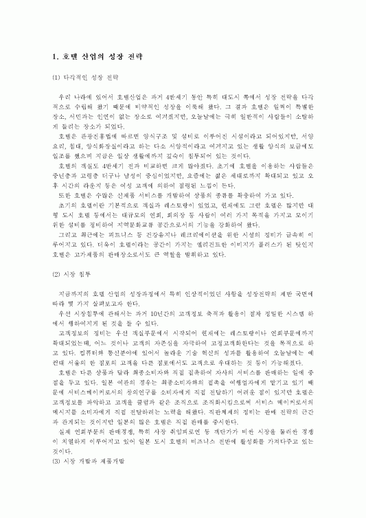 호텔 산업의 성장 전략