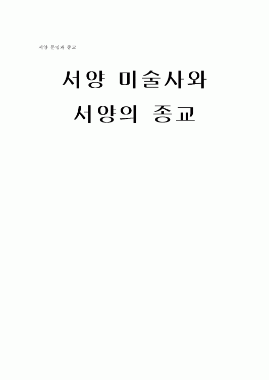 서양 미술사와 종교