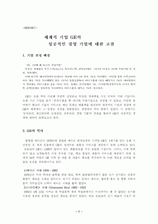 [사회과학] 세계적 기업 GE의 성공적인 경영 기법에 대한 고찰