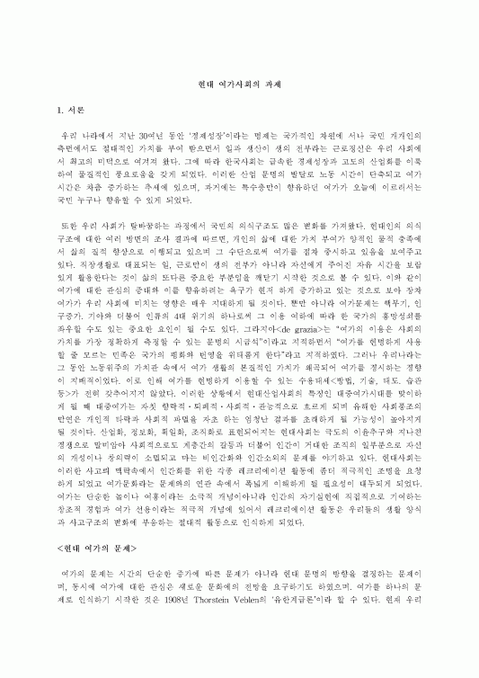 현대 여가사회의 문제점과 해결방안