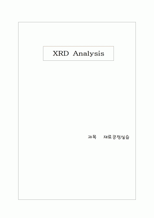 XRD 실험 실습 보고서