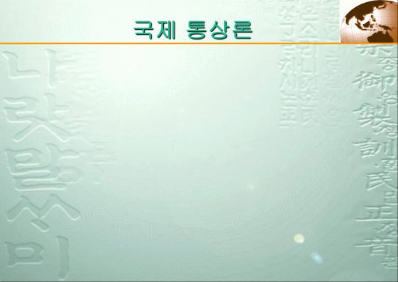 국제통상론 요약