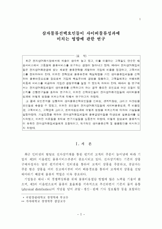 삼자물류선택요인들이 사이버물류성과에 미치는 영향에 관한 연구