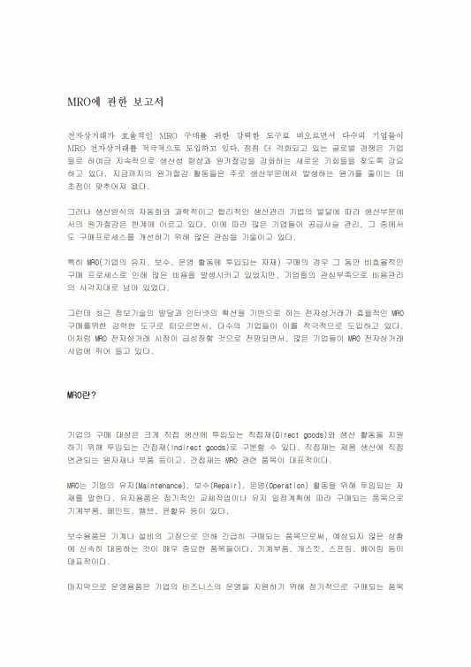 MRO[Maintenance·Repair·Operation, 기업소모성자재 또는 기업운영자재]