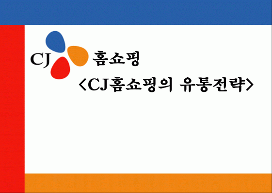 CJ홈쇼핑의 유통전략