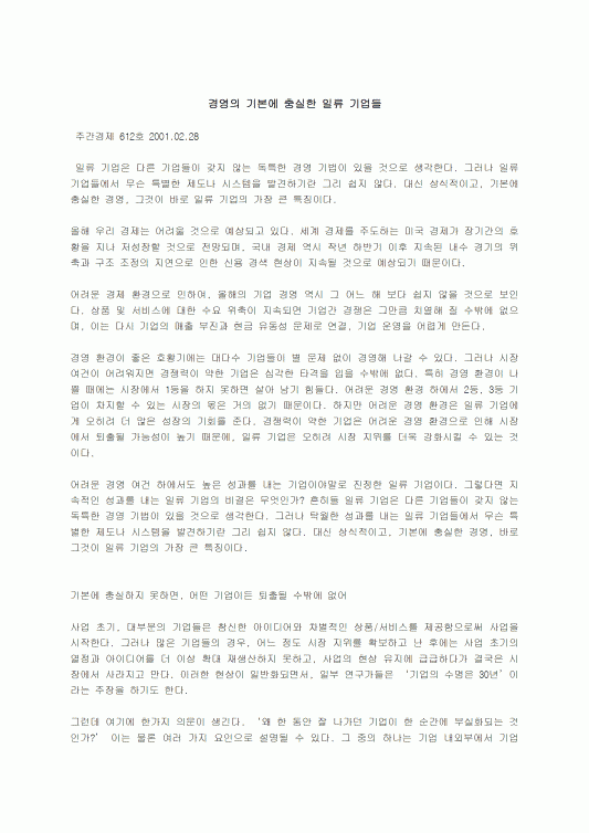 [사회과학] 경영의 기본에 충실한 일류 기업들