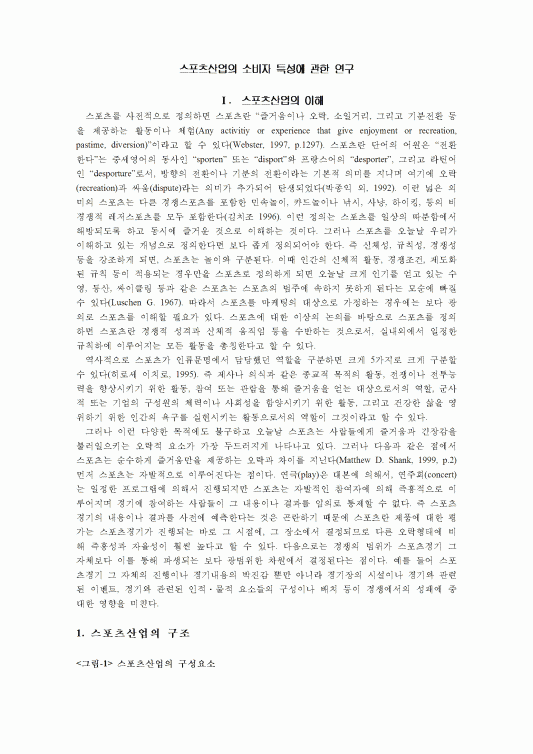 스포츠산업의 소비자 특성에 관한 보고서