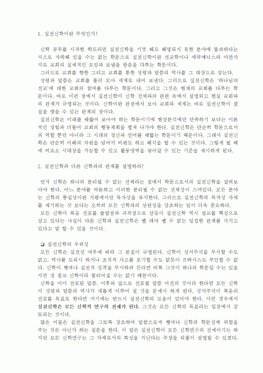 실천신학이란