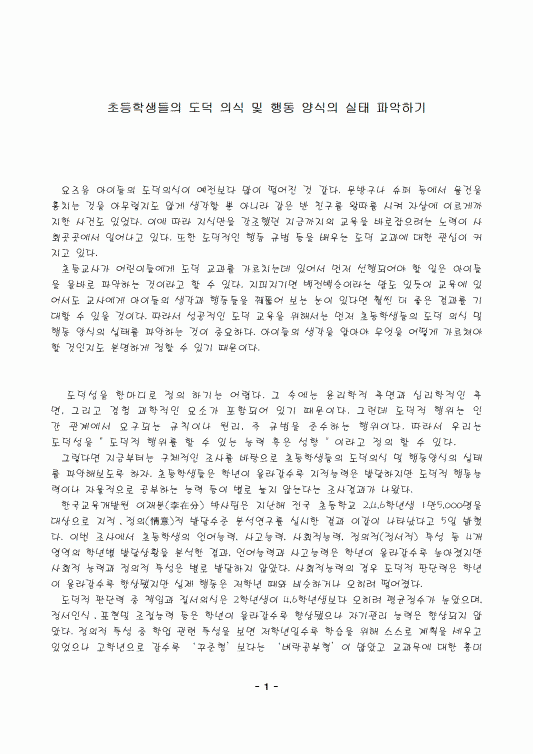 초등학생들의 도덕의식