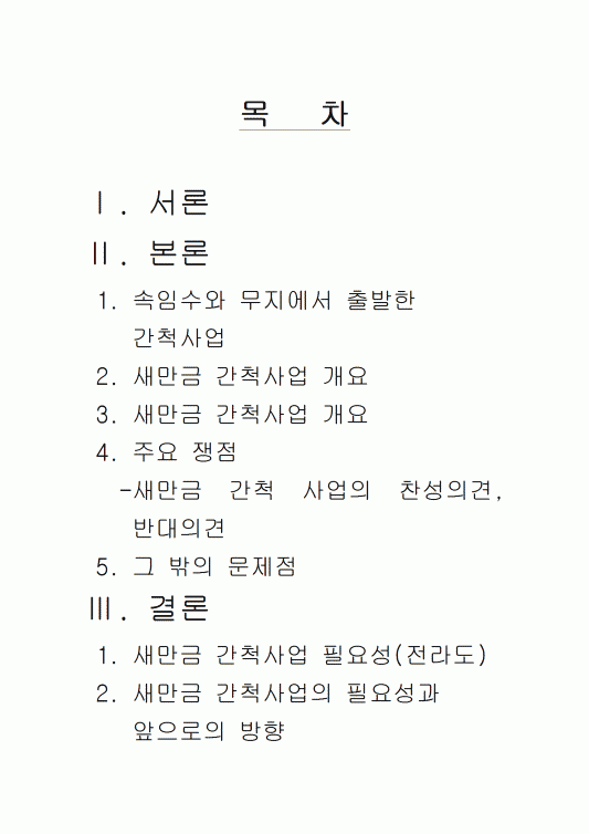 새만금간척사업 새만금 간척 사업의 찬성의견 반대의견 새만금 간척사업의 필요성