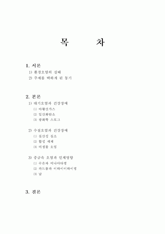 [환경오염의 실태] 환경오염이 인체에 미치는 영향